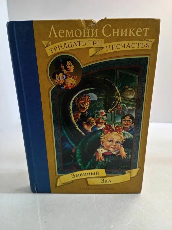 Змеиный Зал