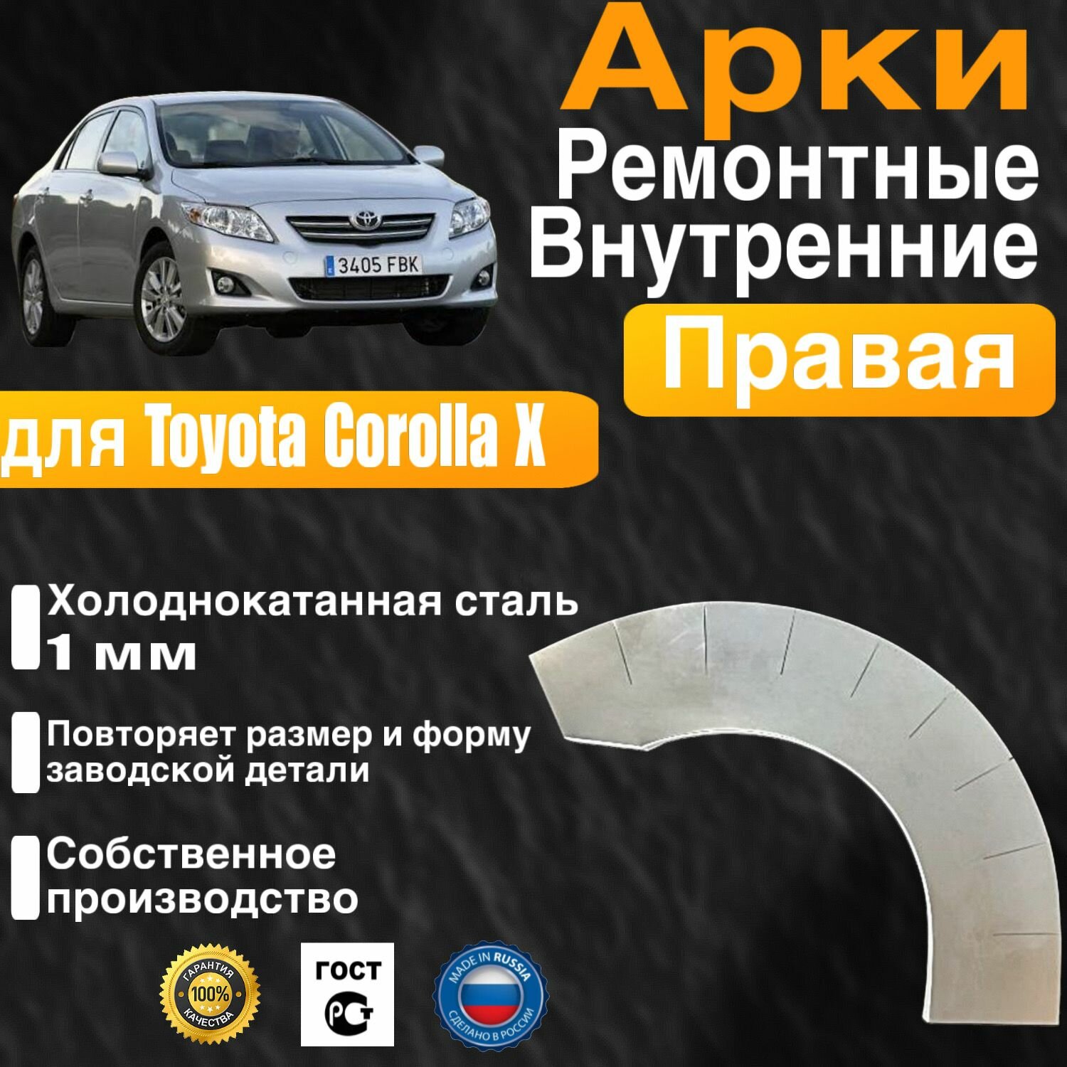Внутренняя арка ремонтная задняя правая для автомобиля Toyota Corolla X sedan, X sedan rest, Тойота Королла 10 поколение седан, 10 поколение седан рестайлинг, 2006-2013г, холоднокатанная сталь 1 мм