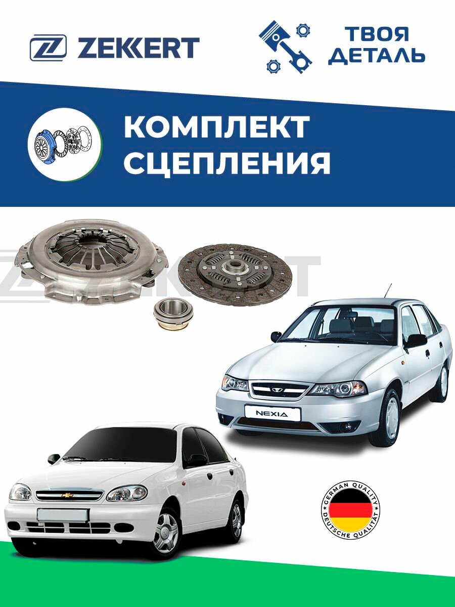 Комплект сцепления на CHEVROLET Lanos 1.5 8кл / сцепление на DAEWOO NEXIA 1.5 8кл