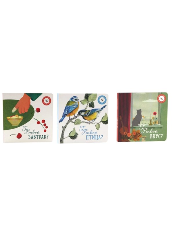 Где твой вкус; Где твоя птица; Где твой завтрак? (комплект из 3-х книг) (Ася Петрова, Елизарова Н.)
