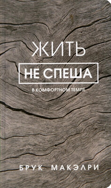 Жить не спеша (Макэлри Б.)