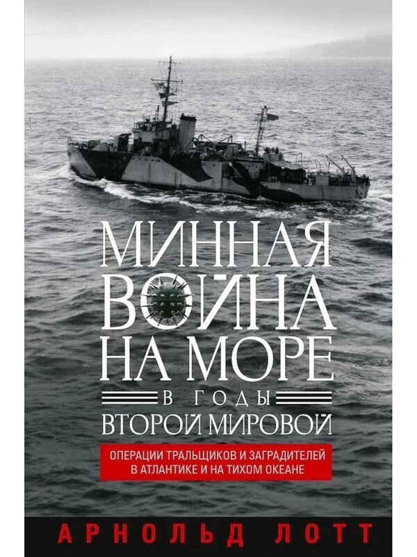 Минная война на море в годы Второй мировой. Операции тральщиков и заградителей в Атлант. (Лотт А.)