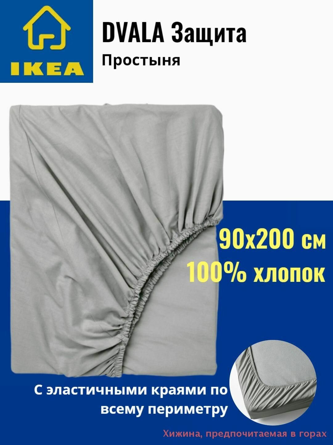 IKEA Простыня на резинке, Хлопок, 90x200 см