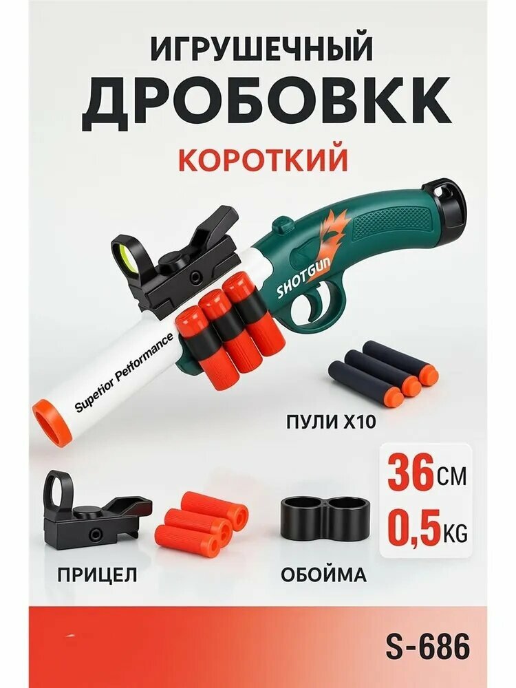 Детский игрушечный дробовик с патронами (мягкими пулями и гильзами)