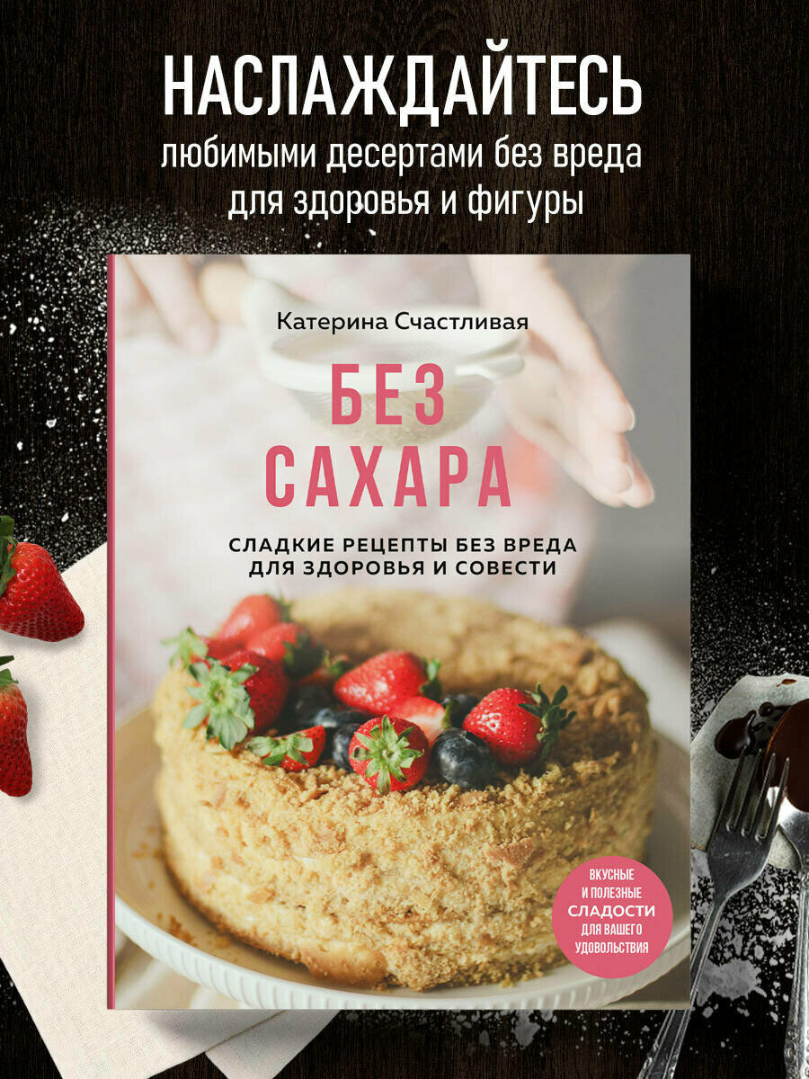 Счастливая К. Без сахара. Сладкие рецепты без вреда для здоровья и совести