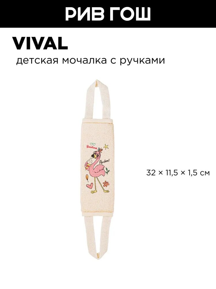 VIVAL Kids Мочалка детская длинная из хлопка с рисунком фламинго