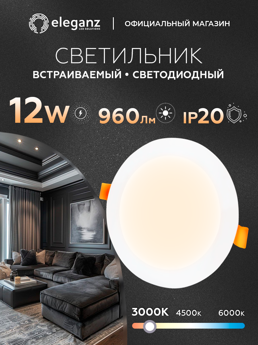 Cветильник металлический Eleganz 12вт, 220в круг 3000К, белый, 1 шт.