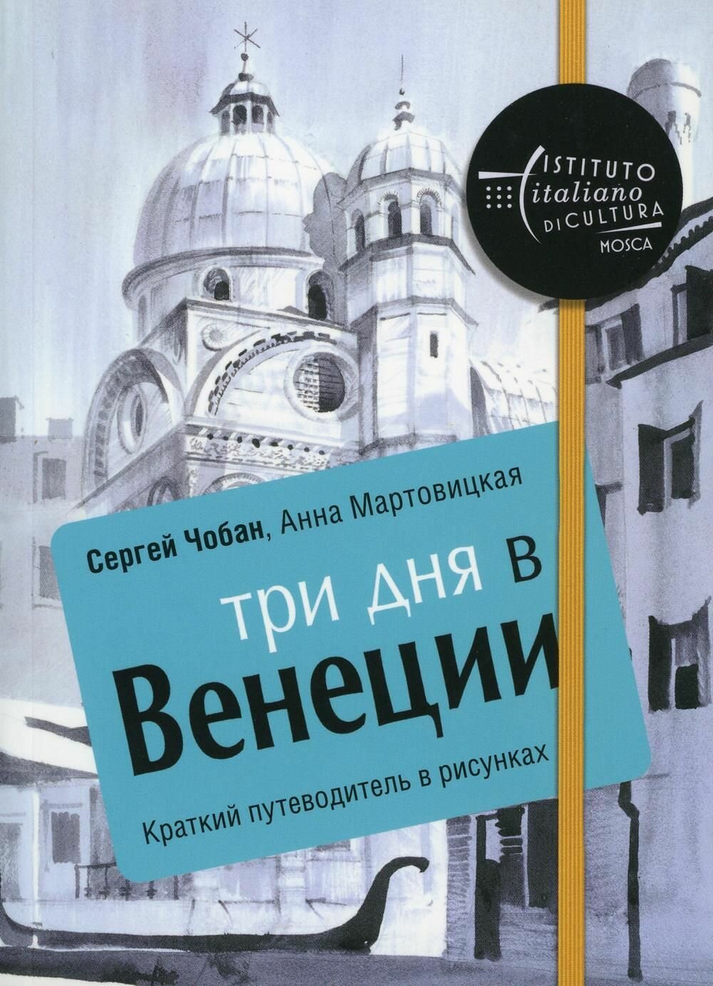 Книга "Три дня в Венеции. Краткий путеводитель в рисунках"