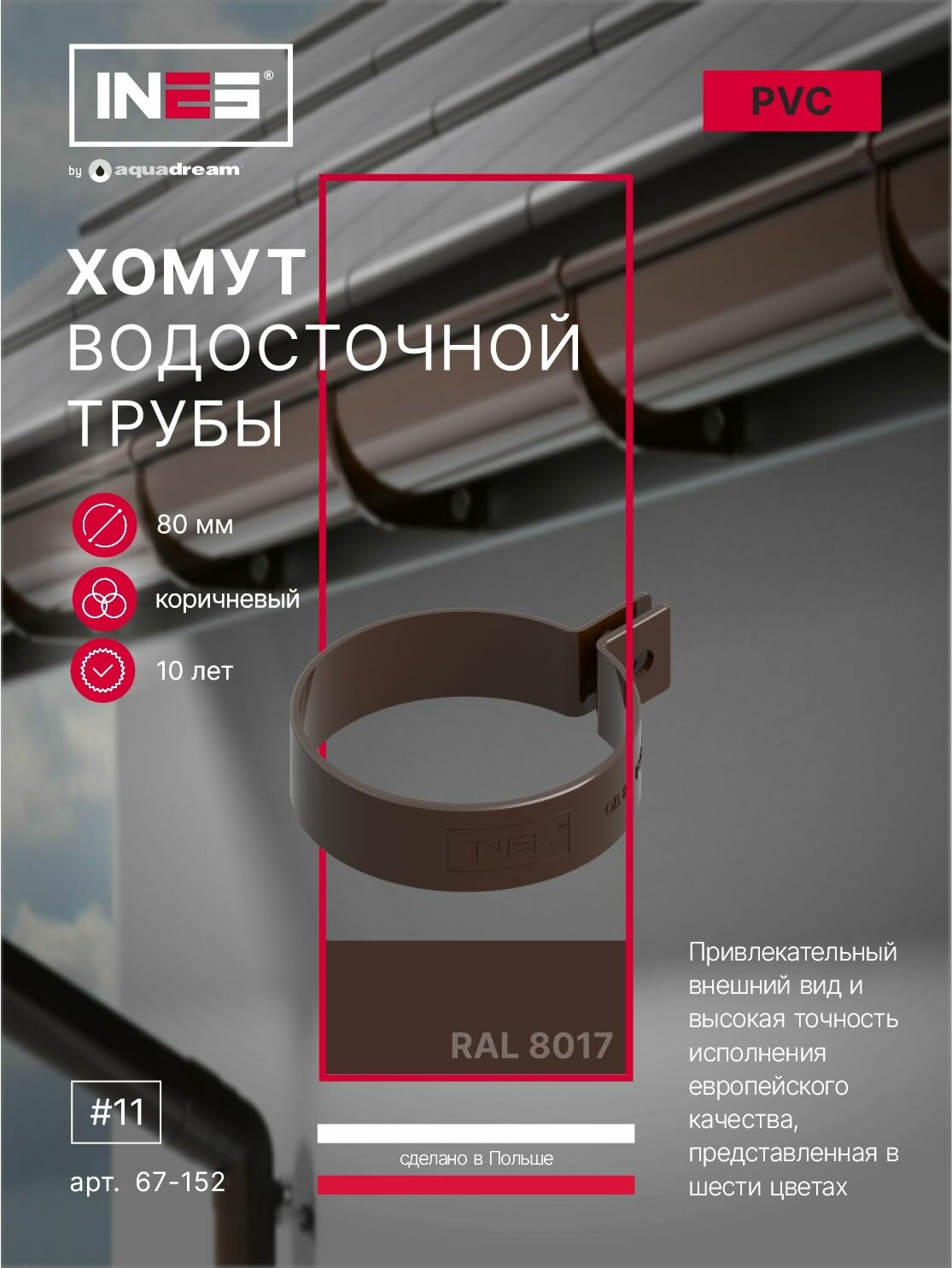 Хомут водосточной трубы INES коричневый 80 мм 67-152