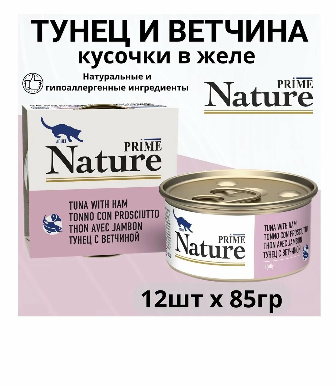Консервированный корм для кошек PRIME NATURE тунец с ветчиной в желе 12 шт х 85г
