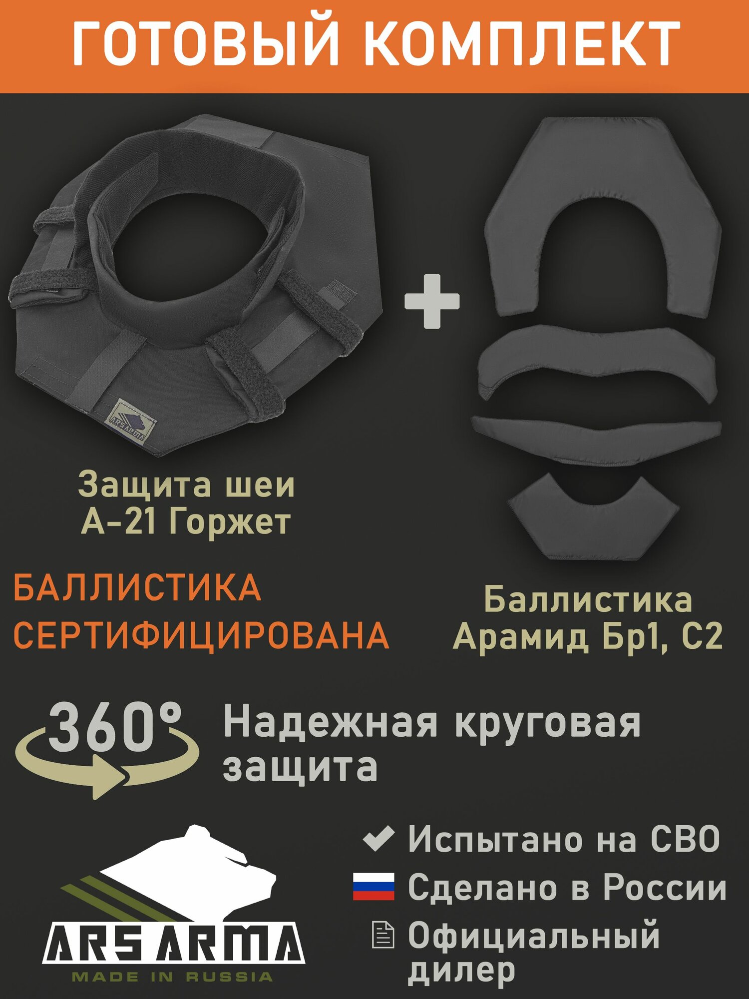 Защита шеи "А-21 Горжет" с баллистикой (Арамид Бр1, С2) (Ars Arma), Черный
