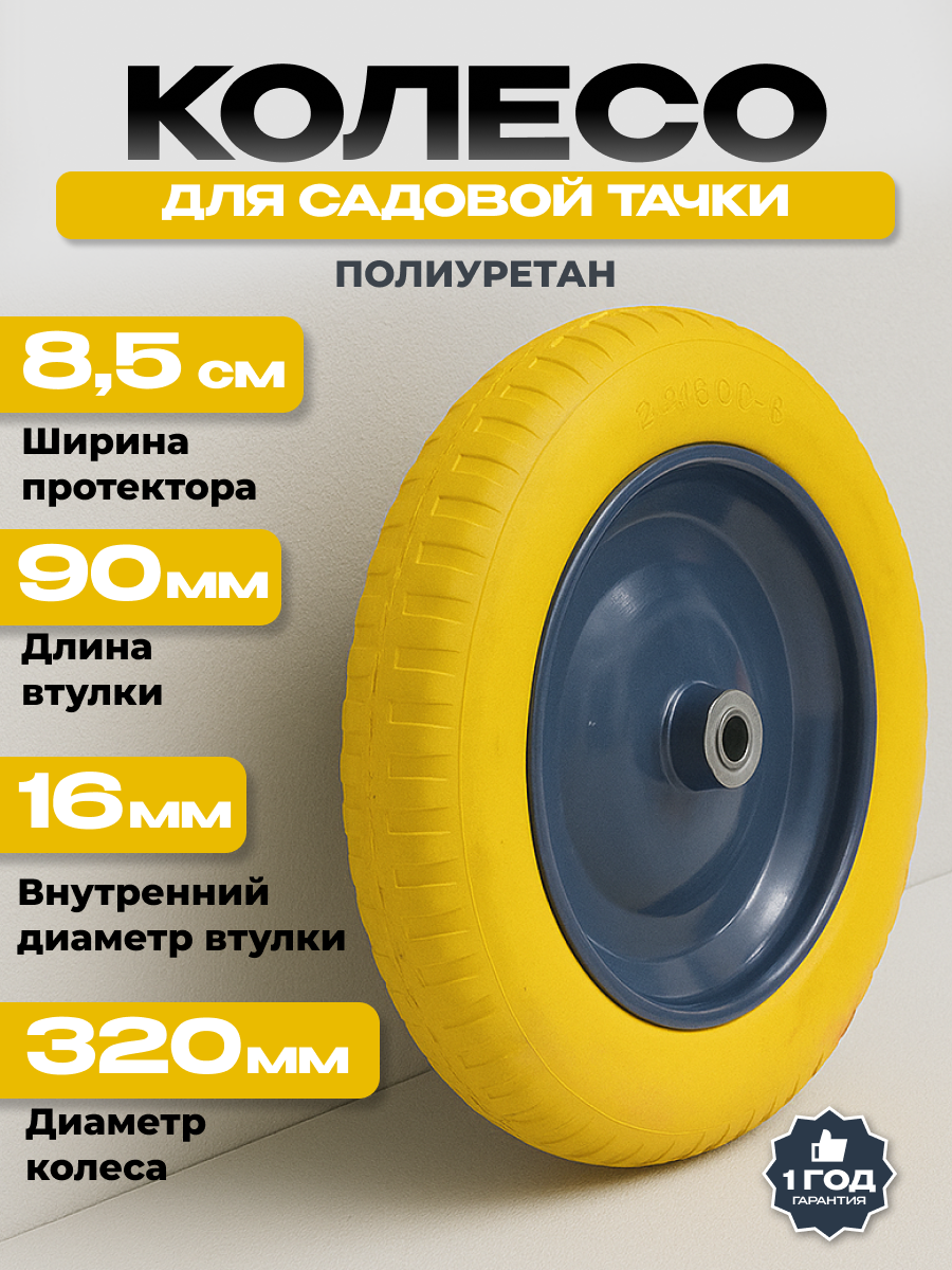 Колесо для тачки PU1301, бескамерное, полиуретан, грузоподъемность 160кг