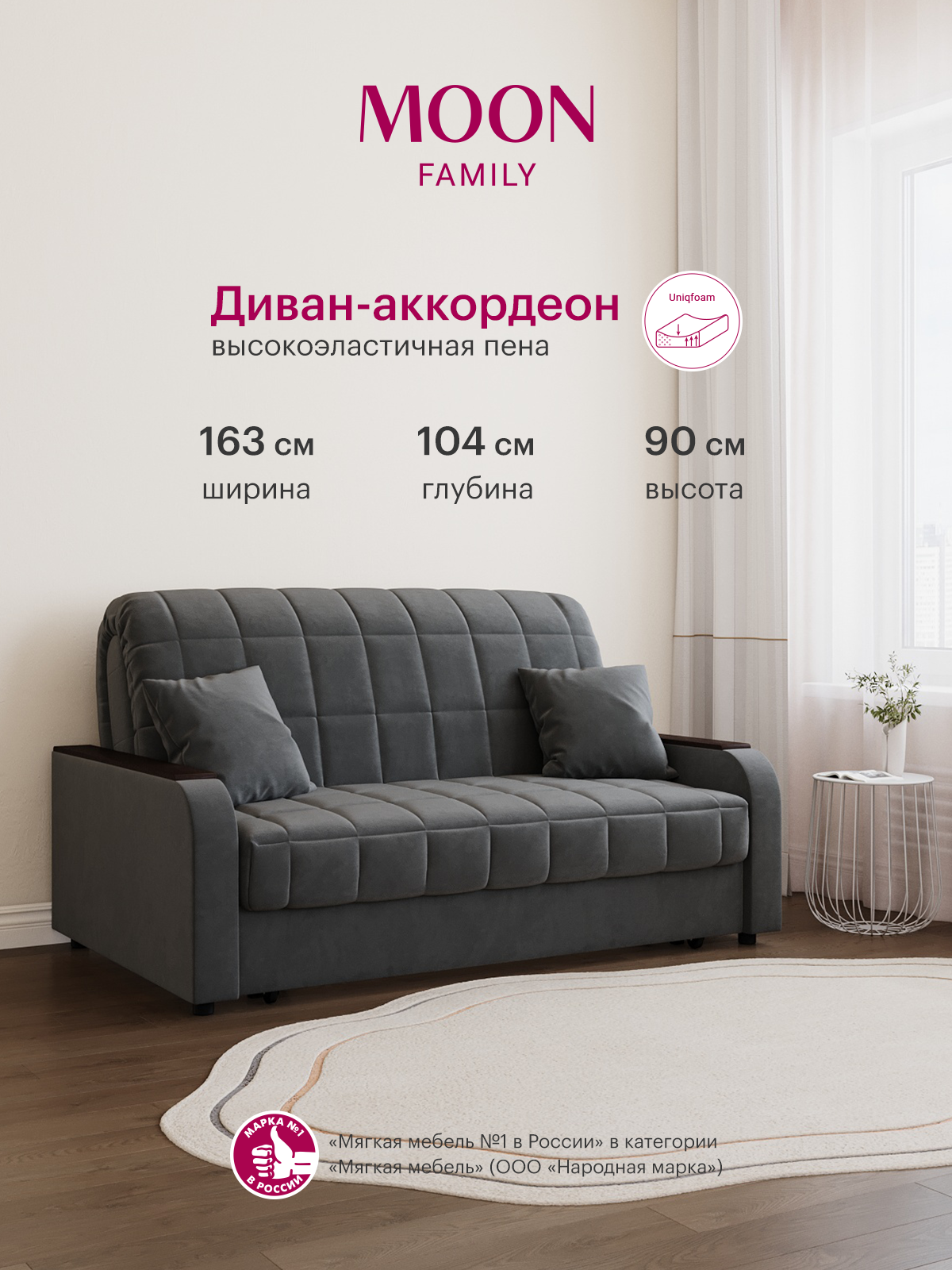 Диван-кровать раскладной, аккордеон MOON FAMILY 044, темно-серый велюр, 163х104х90 см, спальное место 140х200 см, Эксклюзивная пена UniqFoam