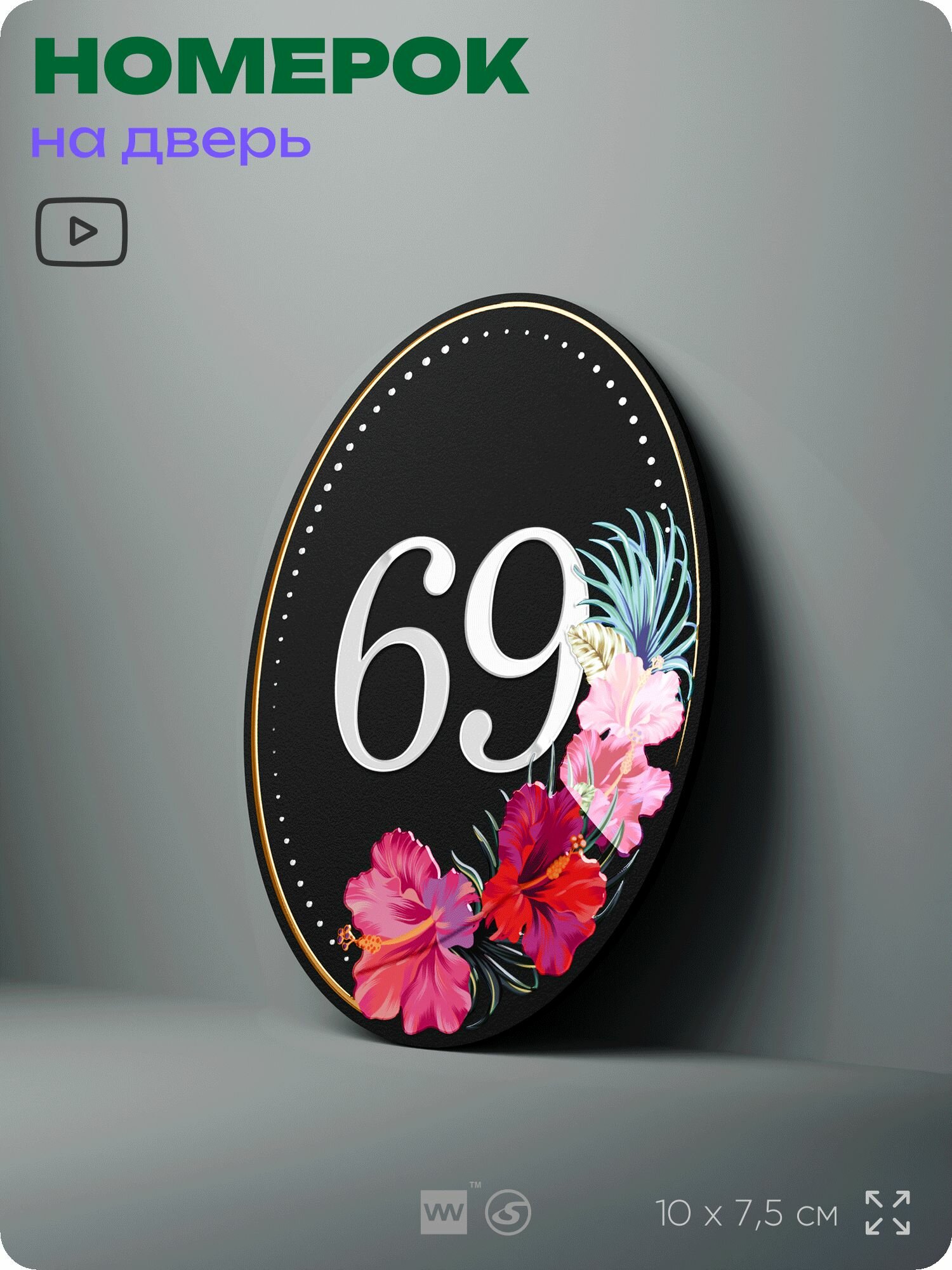 Номер на дверь квартиры 69, для кабинета, офиса, с цветами, шильдик 10 х 7,5 см, черный, Silver Plane x Айдентика Технолоджи