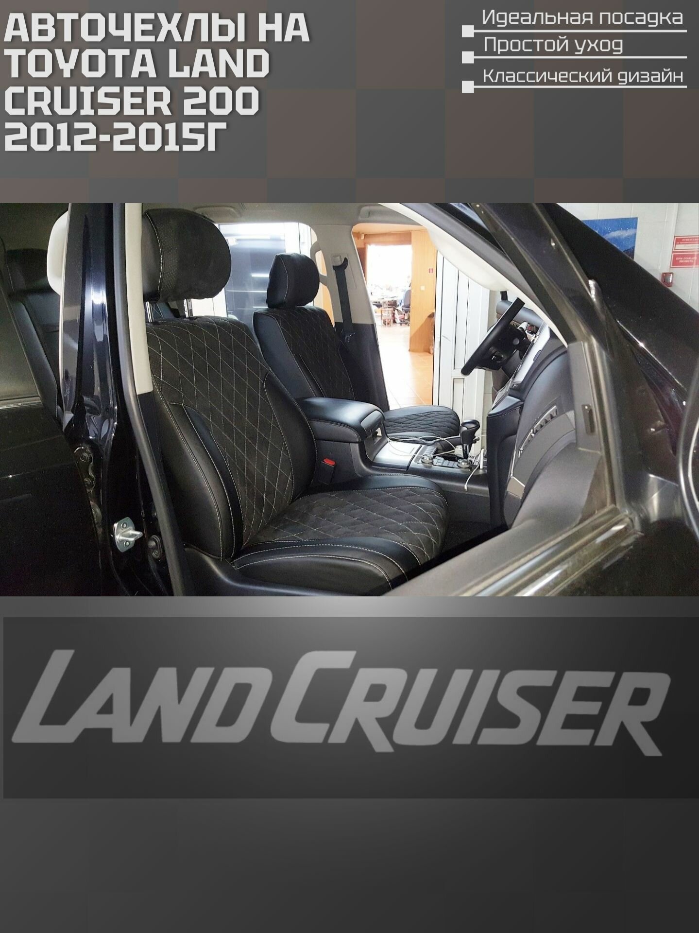 Авточехлы на Тойота ленд крузер 200 стр 72, 200 рейстал 2012-2015