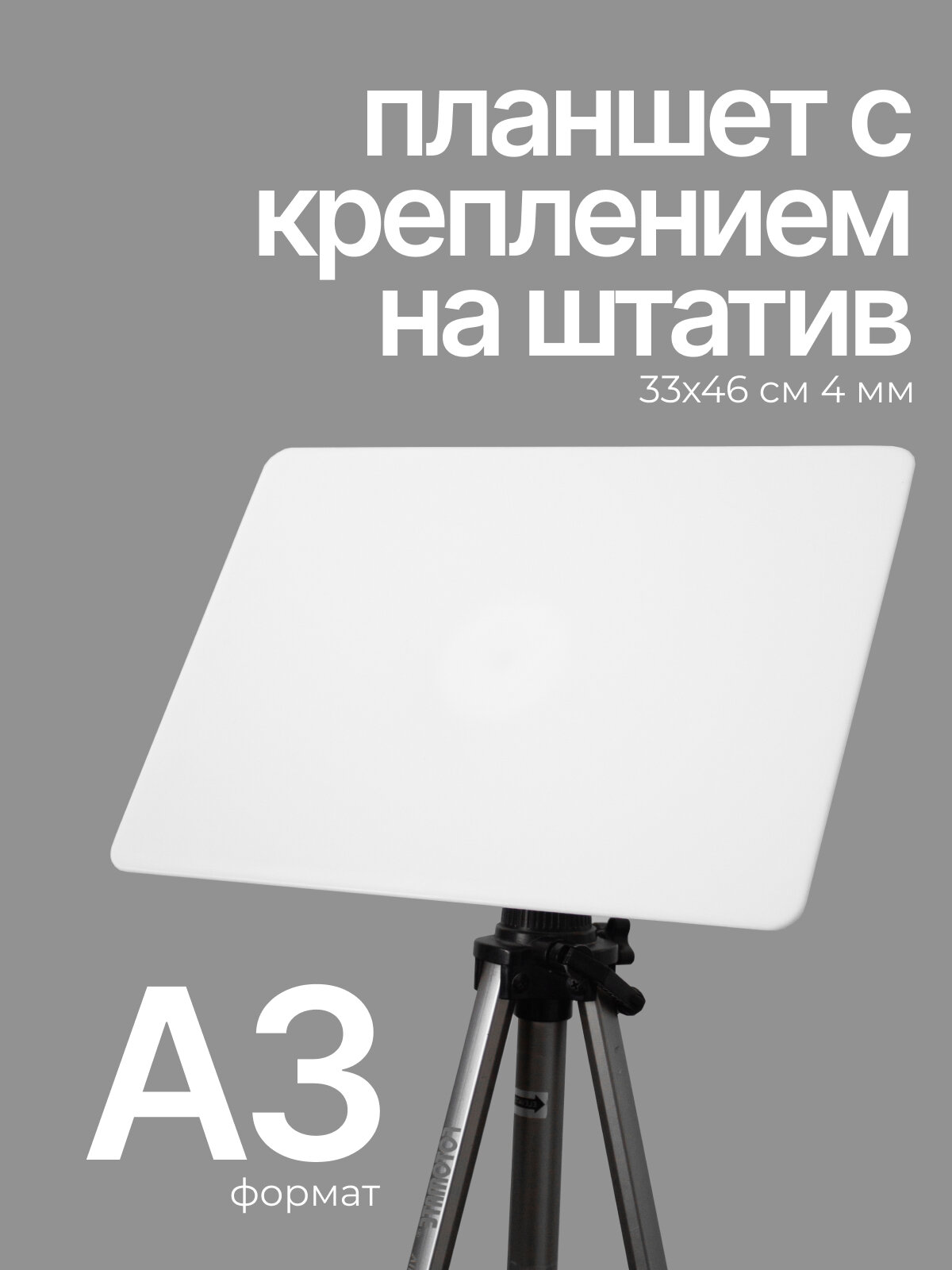 Планшет из оргстекла с креплением на штатив А3+ 33х46см, 4мм