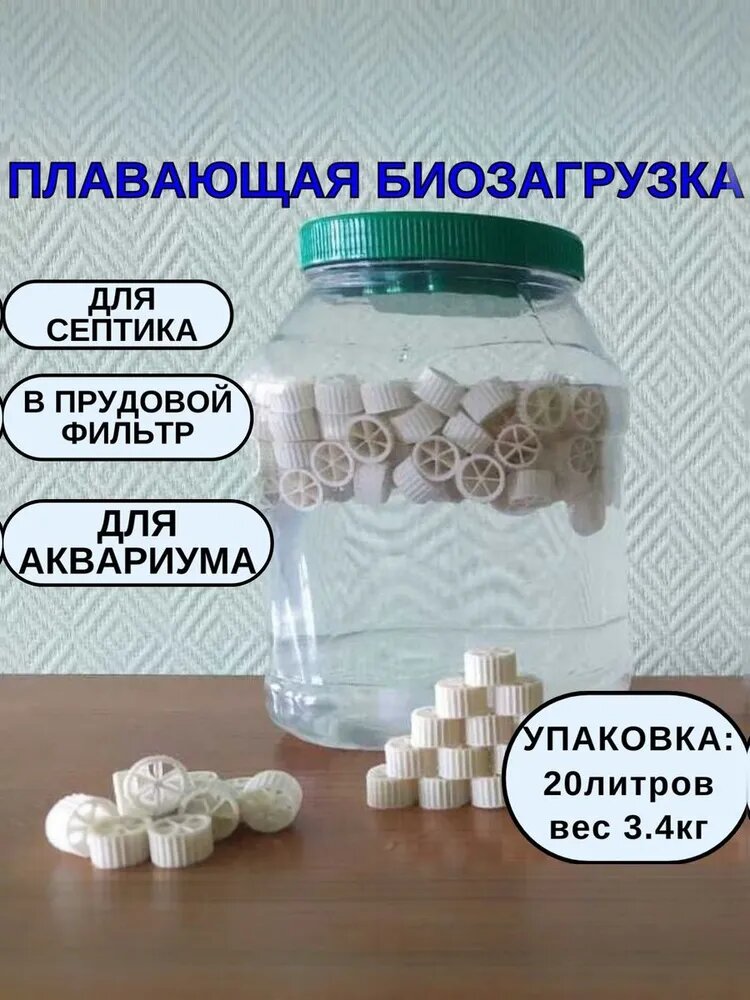 Биозагрузка плавающая 3860гр. 20 литров объём, для септиков, фильтров аквариума и УЗВ.