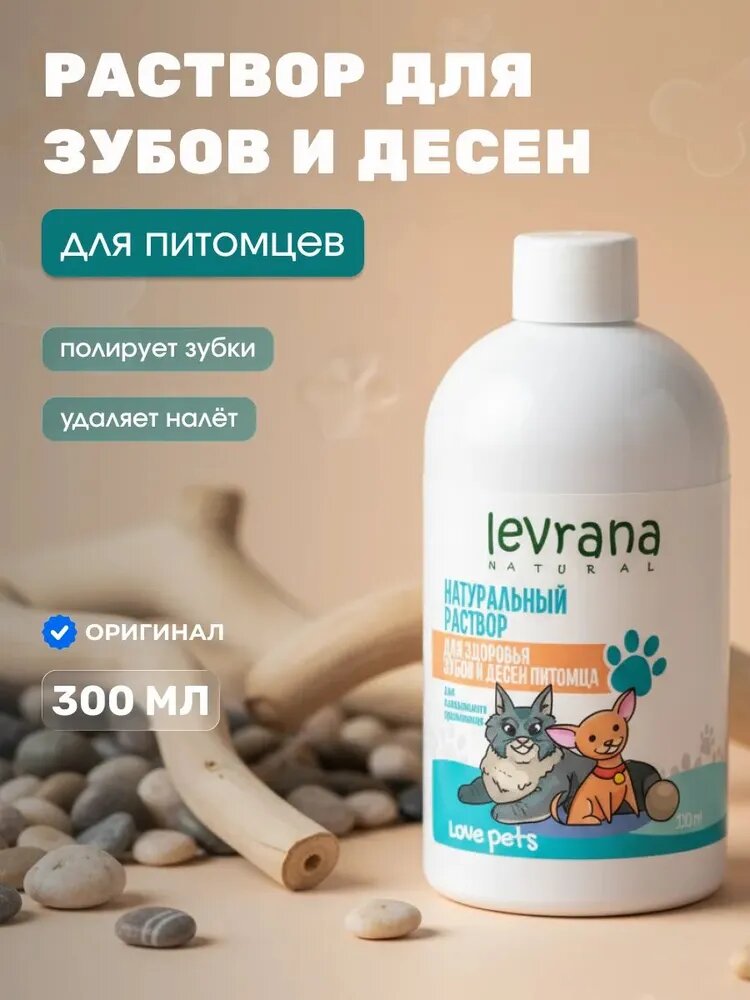 Levrana Натуральный раствор для здоровья зубов и десен питомца, 300 мл