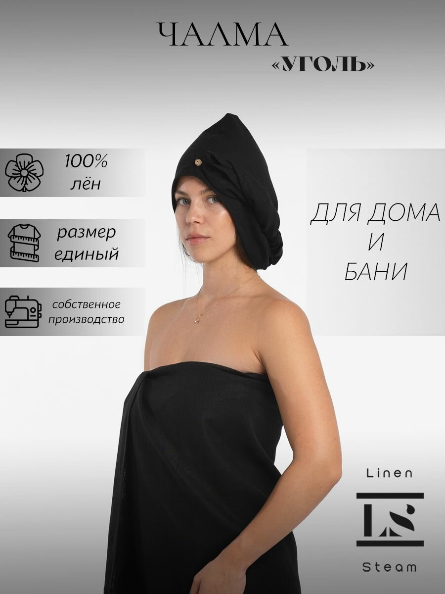 Чалма Linen Steam для женщин
