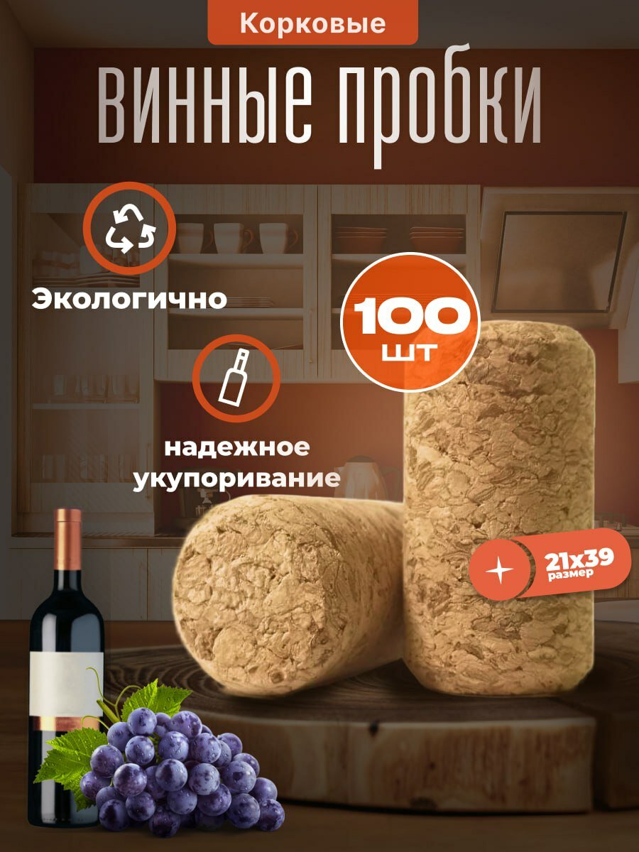 Пробки винные корковые 21х39 - 100 штук