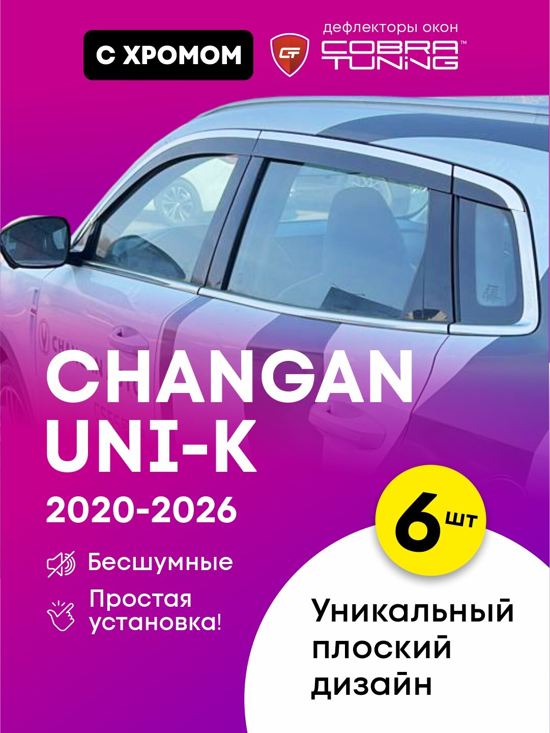 Плоские дефлекторы окон с зажимной клипсой для Changan UNI-K (Чанган Юни К, Юникей) 2020-2024, 2025, 2026, 2D ветровики с хром молдингом, Cobra Tuning 6 шт.