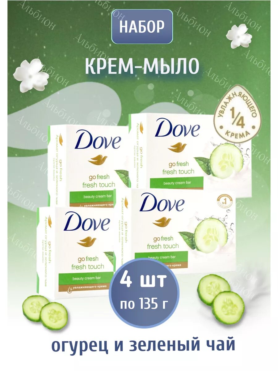 Дав Крем-мыло увлажняющее, Огурец и зеленый чай 135 гр, набор из 4 шт, Dove туалетное твердое