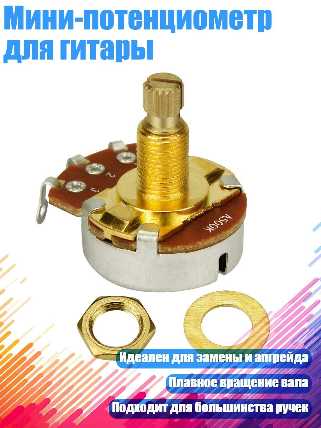 Мини-потенциометр для гитары