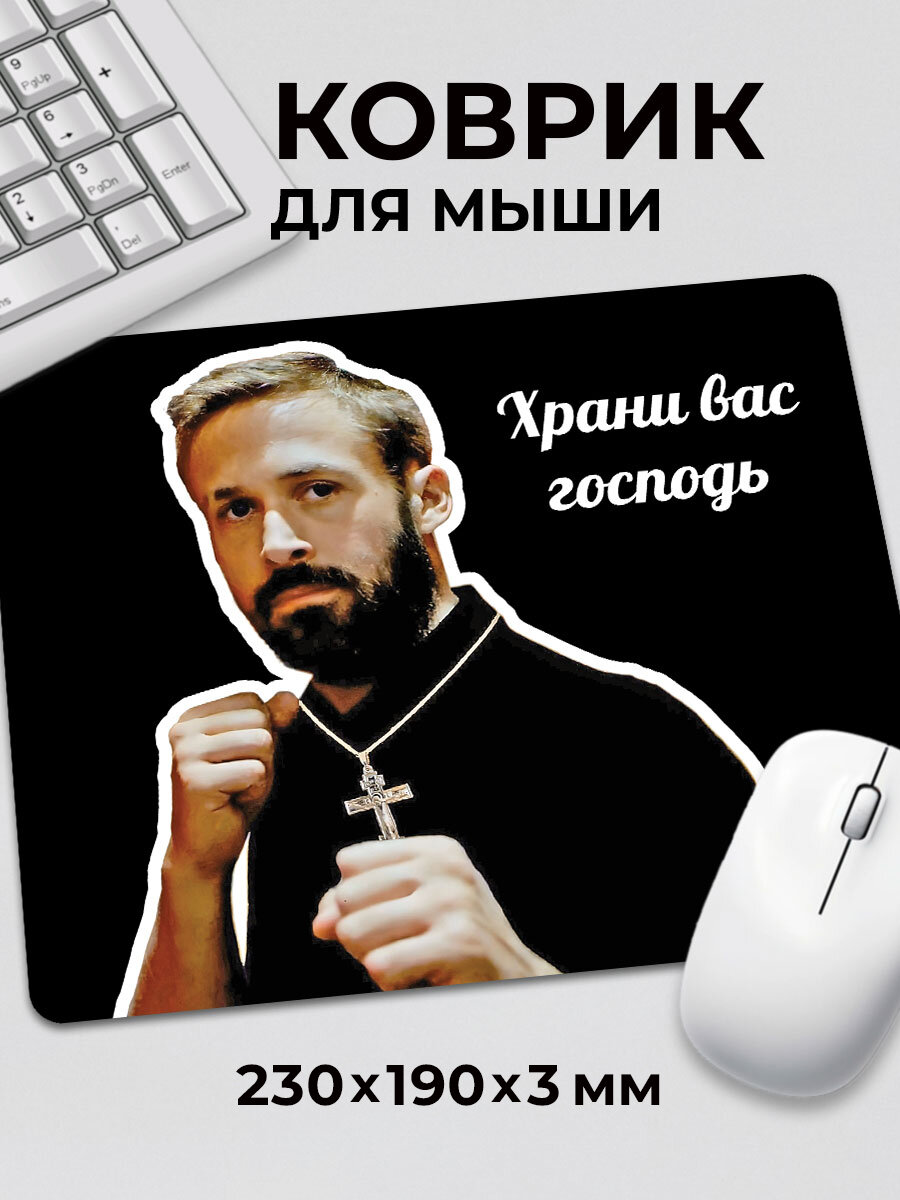 Коврик для мышки с приколом Райан Гослинг Храни вас господь c тканевой поверхностью, на нескользящем резиновом основании