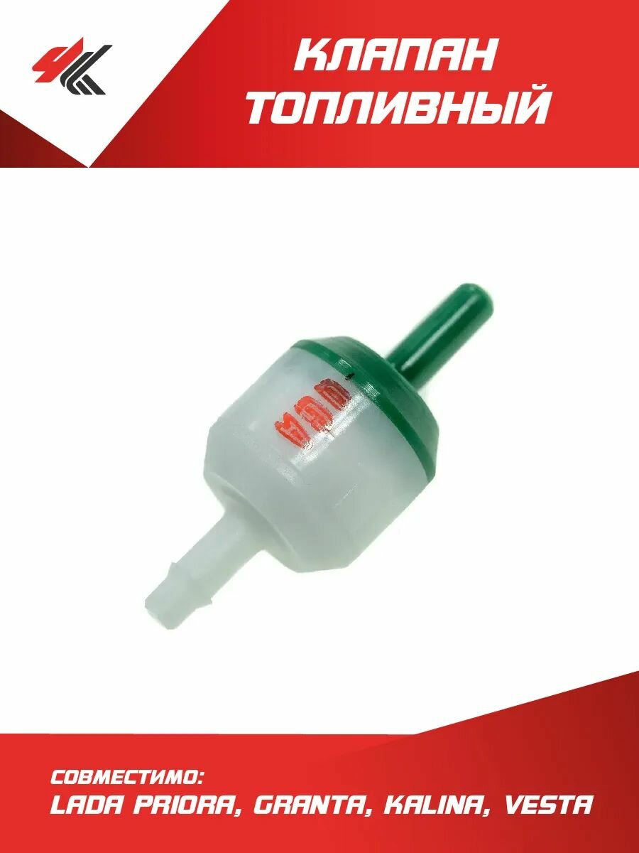 Клапан топливный обратный Лада; Приора, Калина, Гранта, Веста / LADA