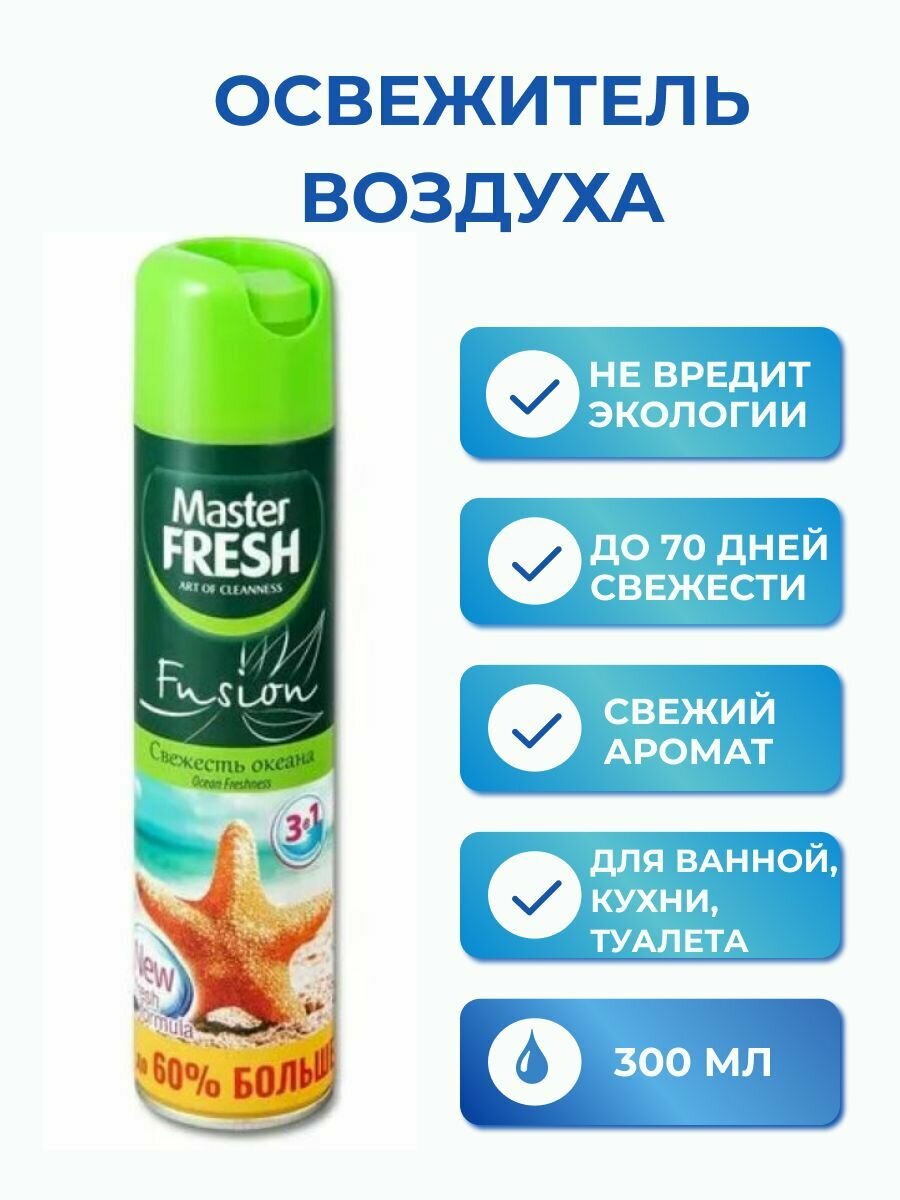 Master FRESH освежитель воздуха Свежесть океана 300 мл
