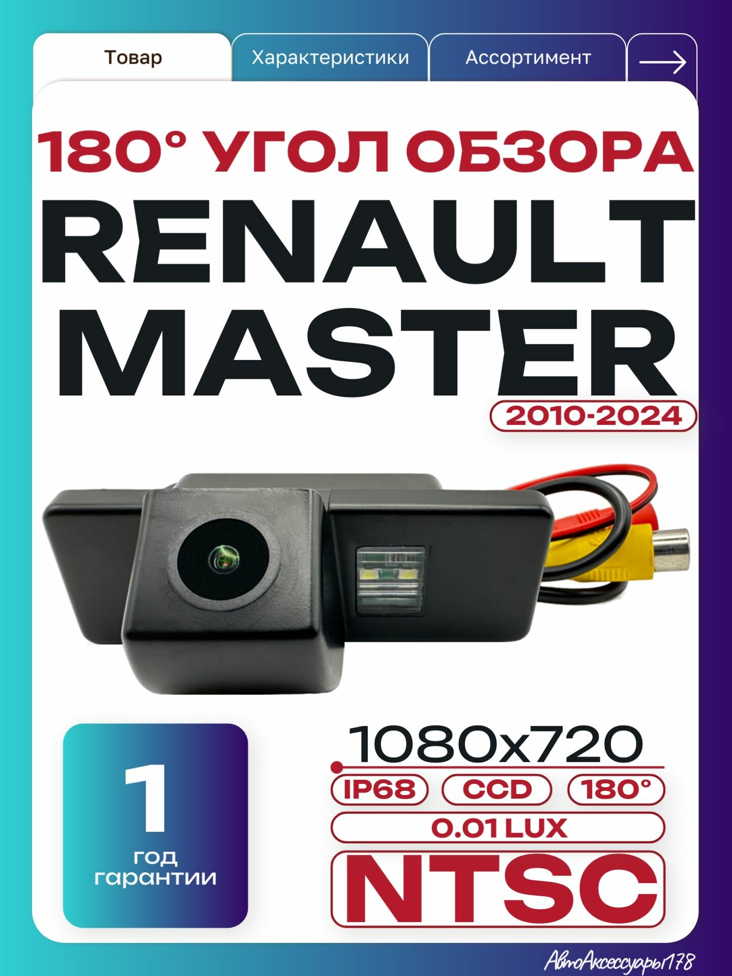 Камера заднего вида Рено Мастер (2010-2024) - 180 градусов (Renault Master)