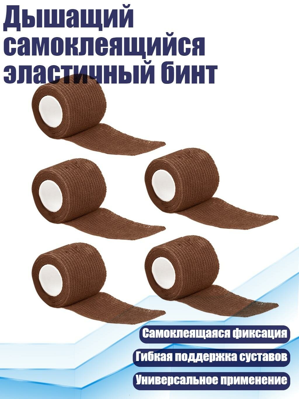 Дышащий самоклеящийся эластичный бинт, Коричневый