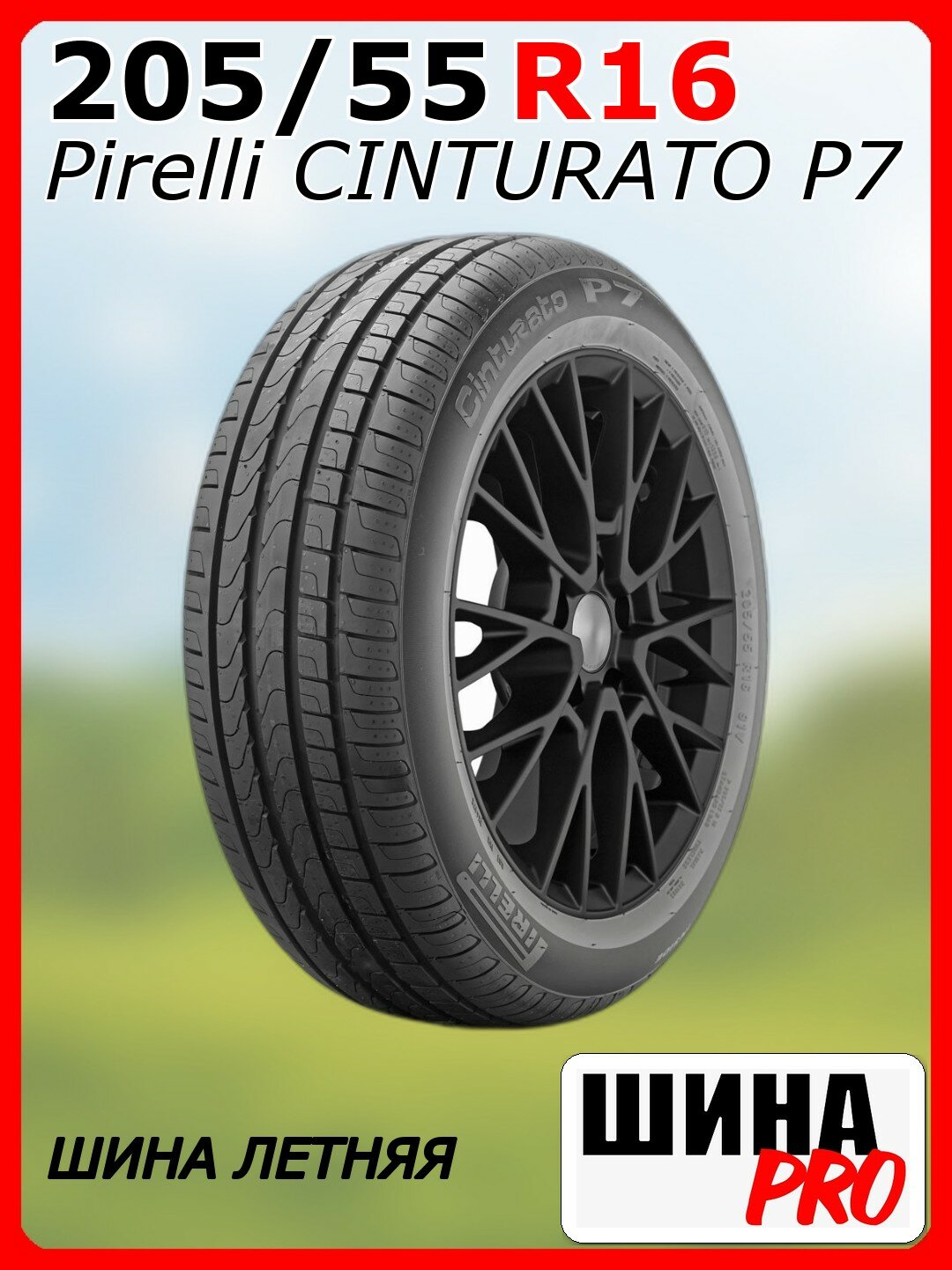 Шина летняя 205/55/16 V 91 CINTURATO P7 для легковых автомобилей 4364700