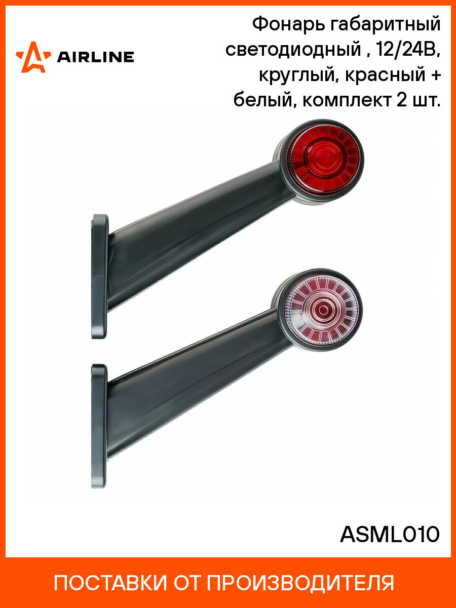 Фонарь габаритный светодиодный (огонь контурный), 12/24В, круглый, красный + белый, комплект 2 шт. ASML010 AIRLINE