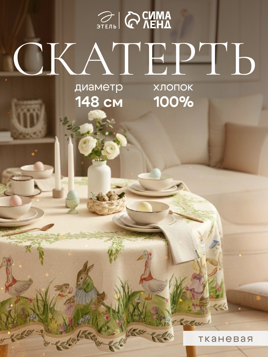 Скатерть на стол пасхальная Этель "Еaster" диаметр 148 см, круглая, 100% хлопок