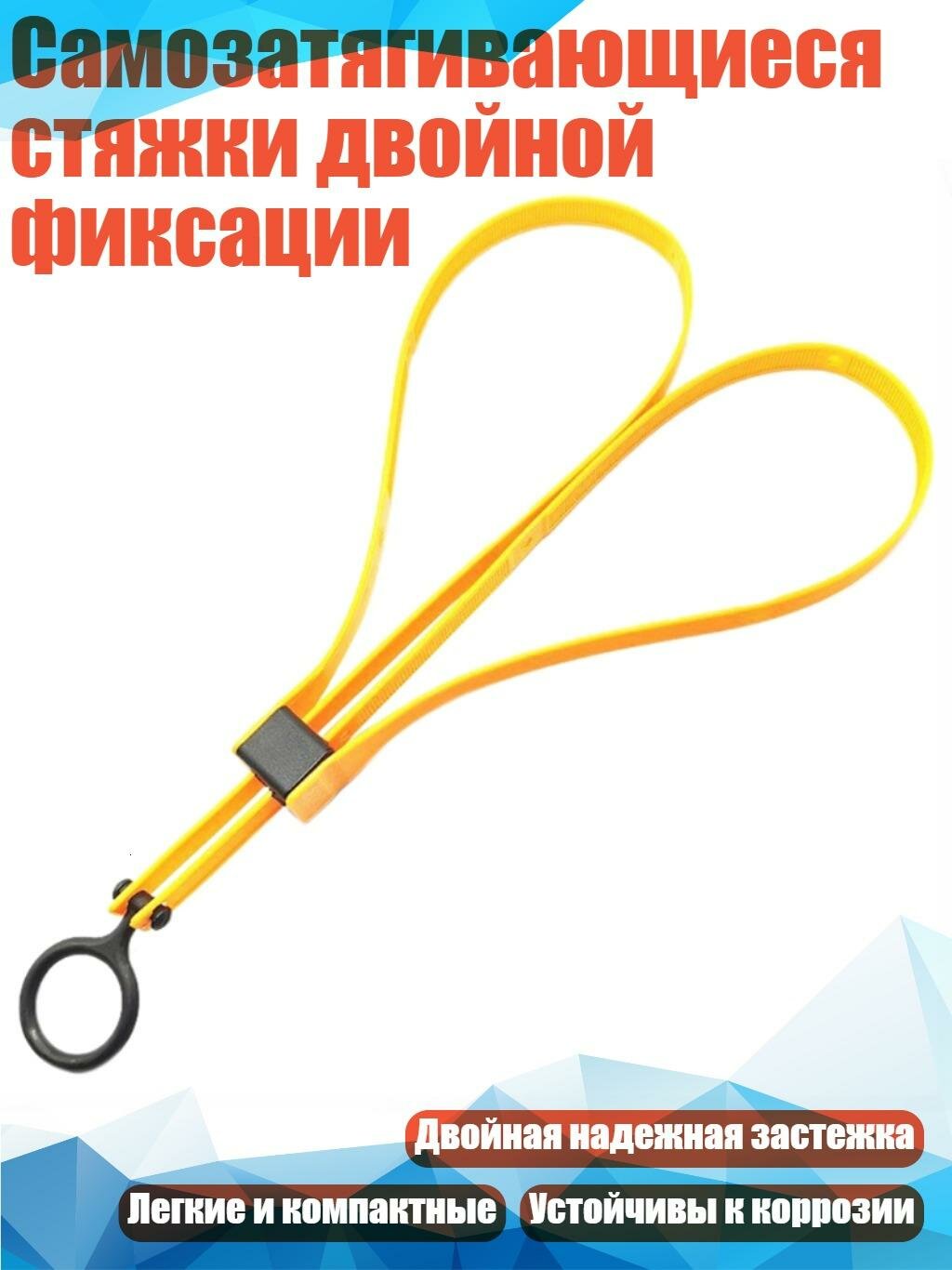 Самозатягивающиеся стяжки двойной фиксации, Желтый