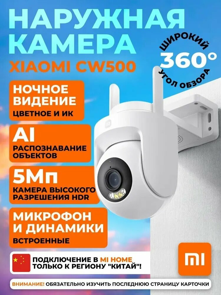 Камера видеонаблюдения уличная Wi-Fi Xiaomi CW500 CN (Китай)