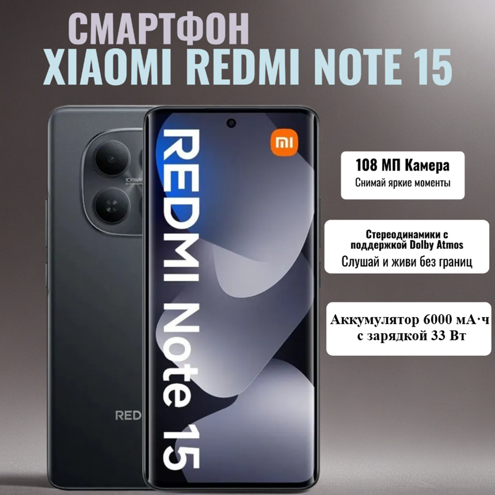 Смартфон Xiaomi Redmi Note 15 8ГБ/256ГБ, NFC, AMOLED экран 120Гц, черный
