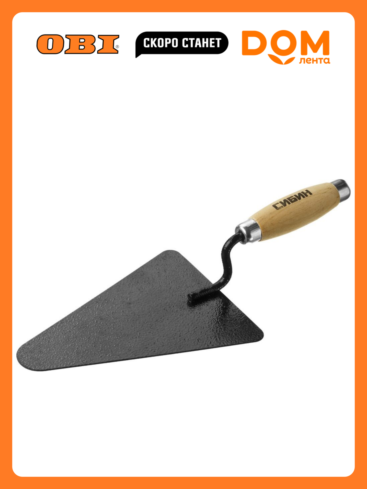 Кельма СИБИН, для бетона, деревянная рукоятка, треугольное полотно, 195x135мм