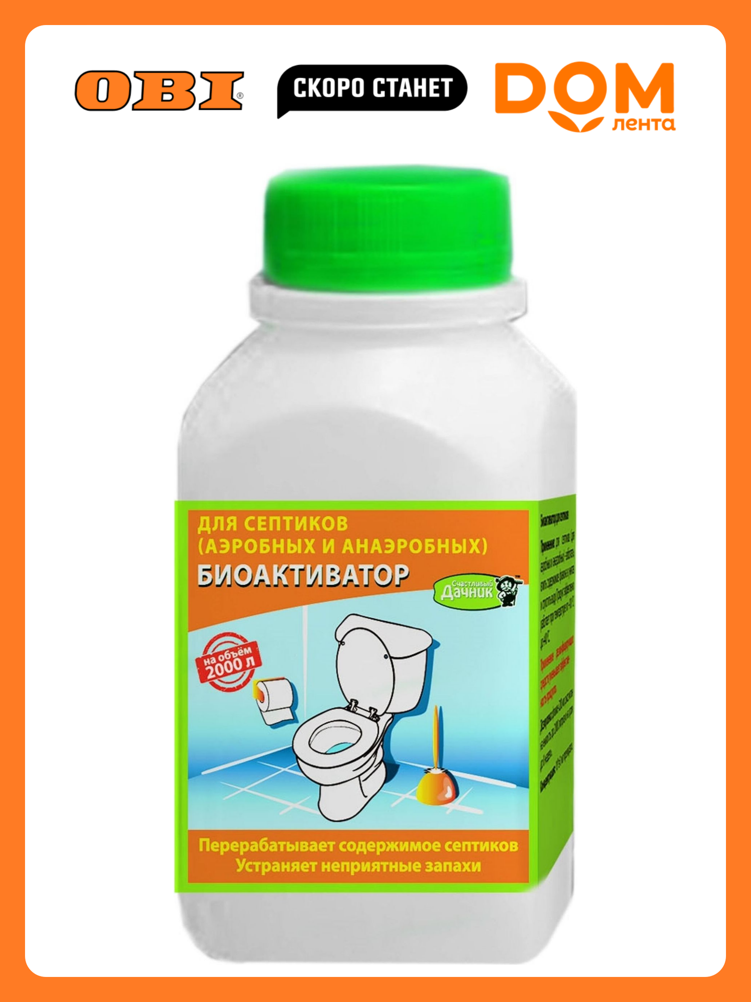 Универсальное средство для септика Счастливый дачник 0,2 л