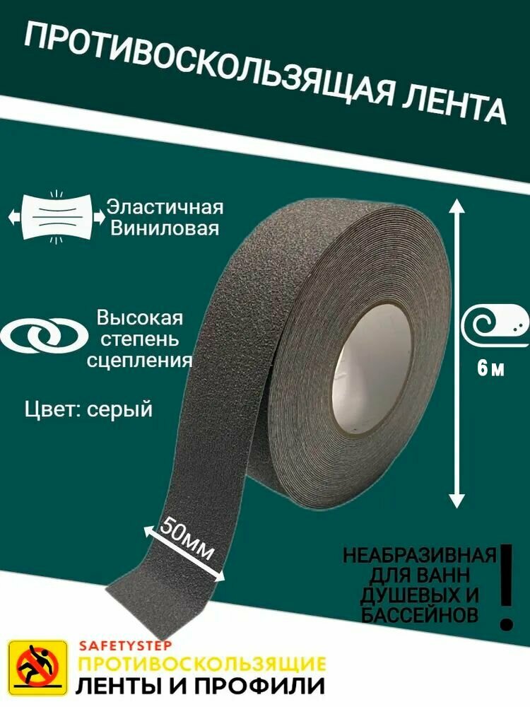 Противоскользящая лента Anti Slip Tape, неабразивная, полимерная, размер 50 мм х 6 метров, цвет серый, SAFETYSTEP