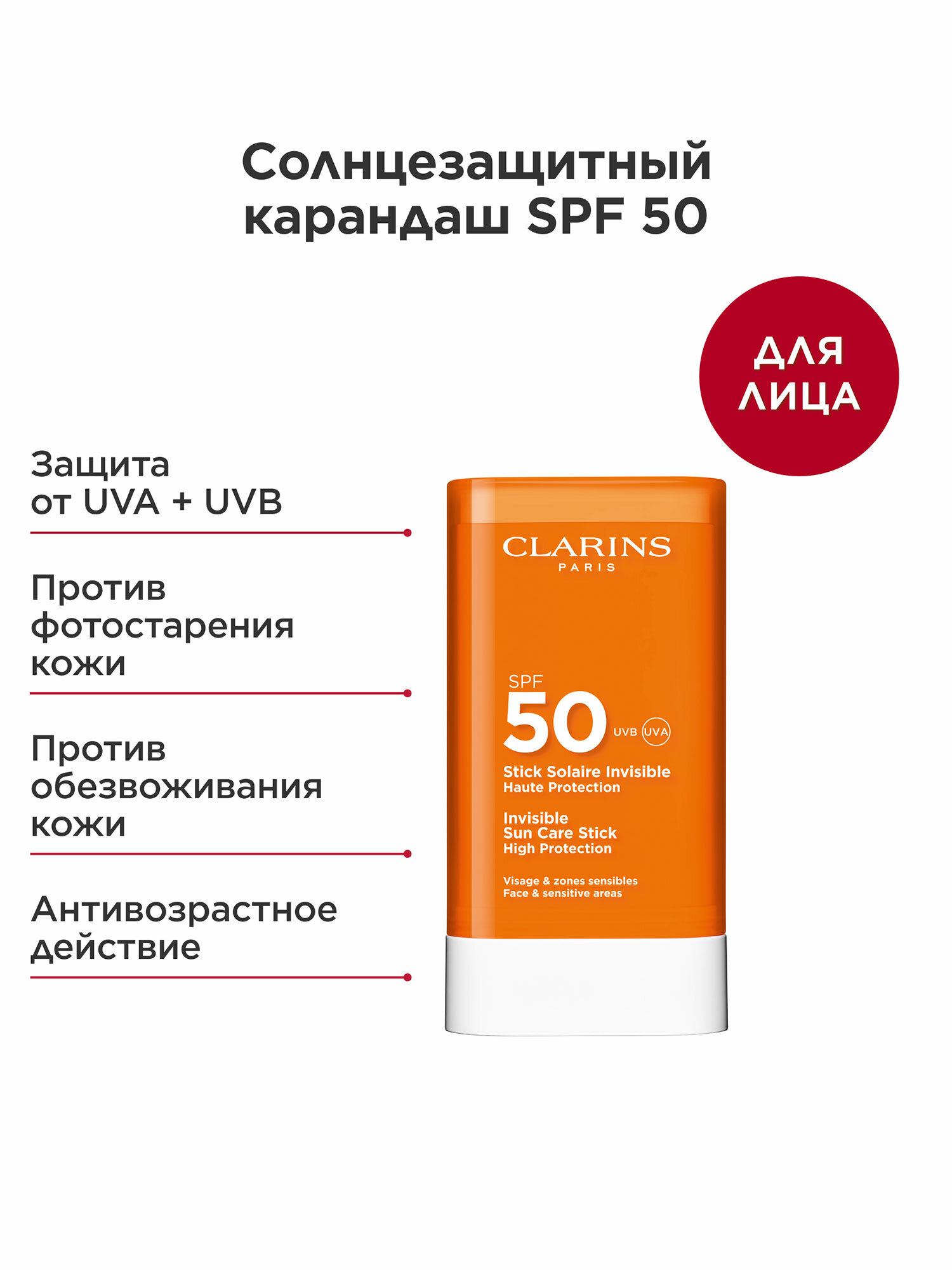 CLARINS Солнцезащитный карандаш SPF 50 Stick Solaire invisible 17г