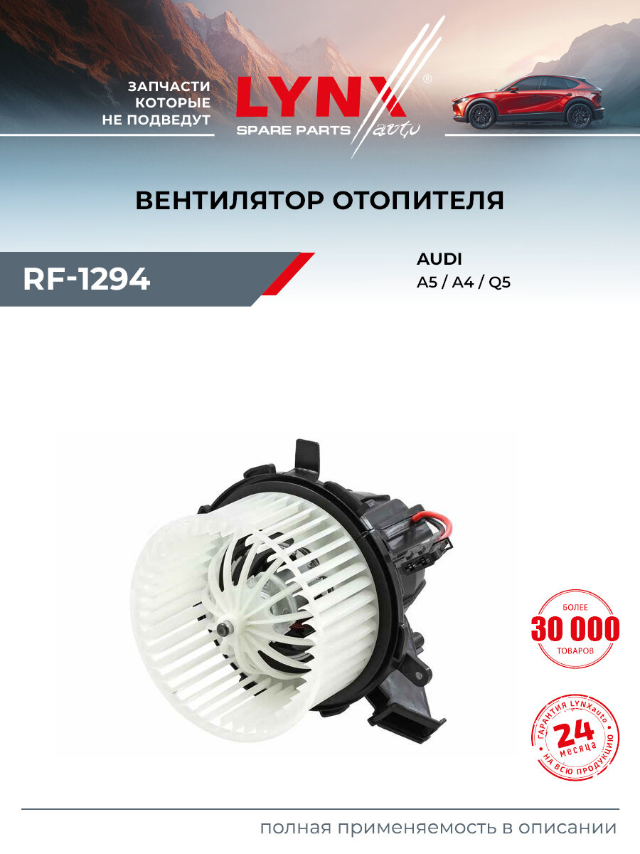 Вентилятор отопителя для AUDI A4, A5, Q5 / LYNXauto RF-1294