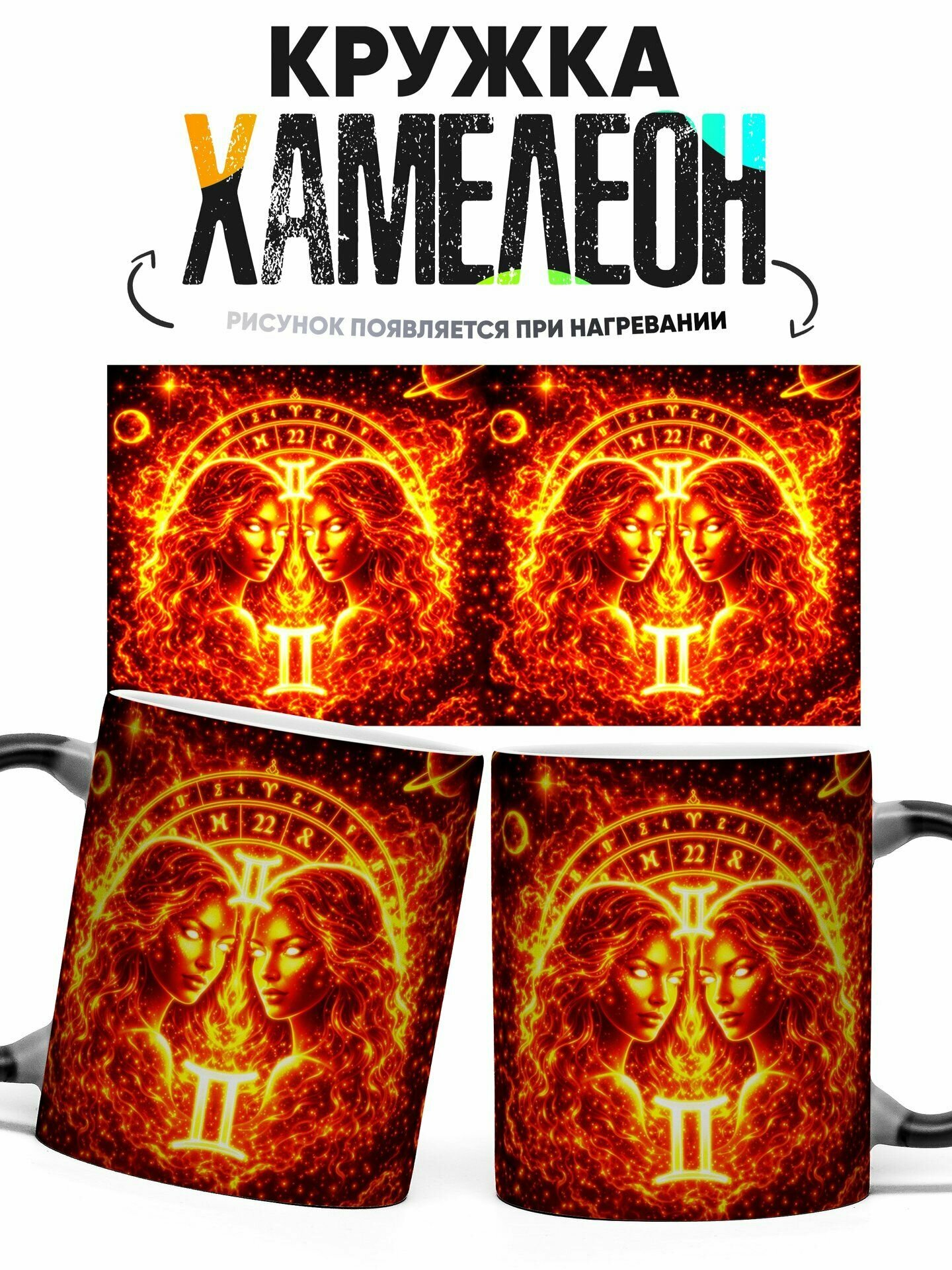 Кружка хамелеон Огненый неон Близнецы 330 мл