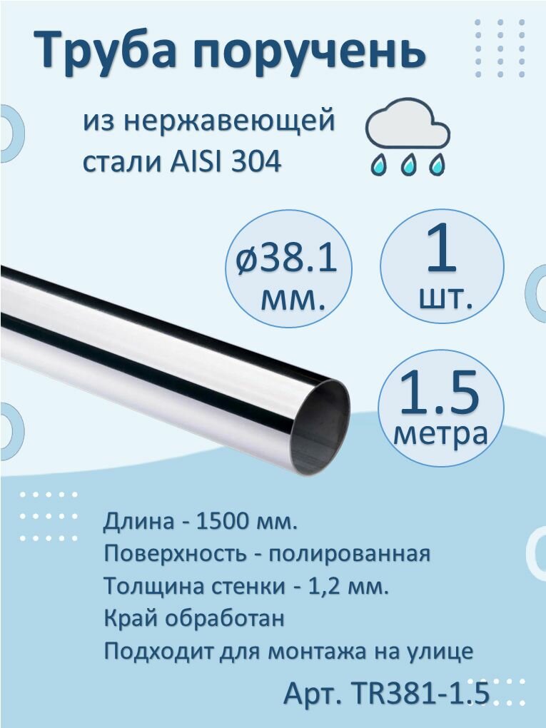 Поручень-труба натеко из нержавеющей стали, диаметр 38.1 мм, 1500 мм, для улицы