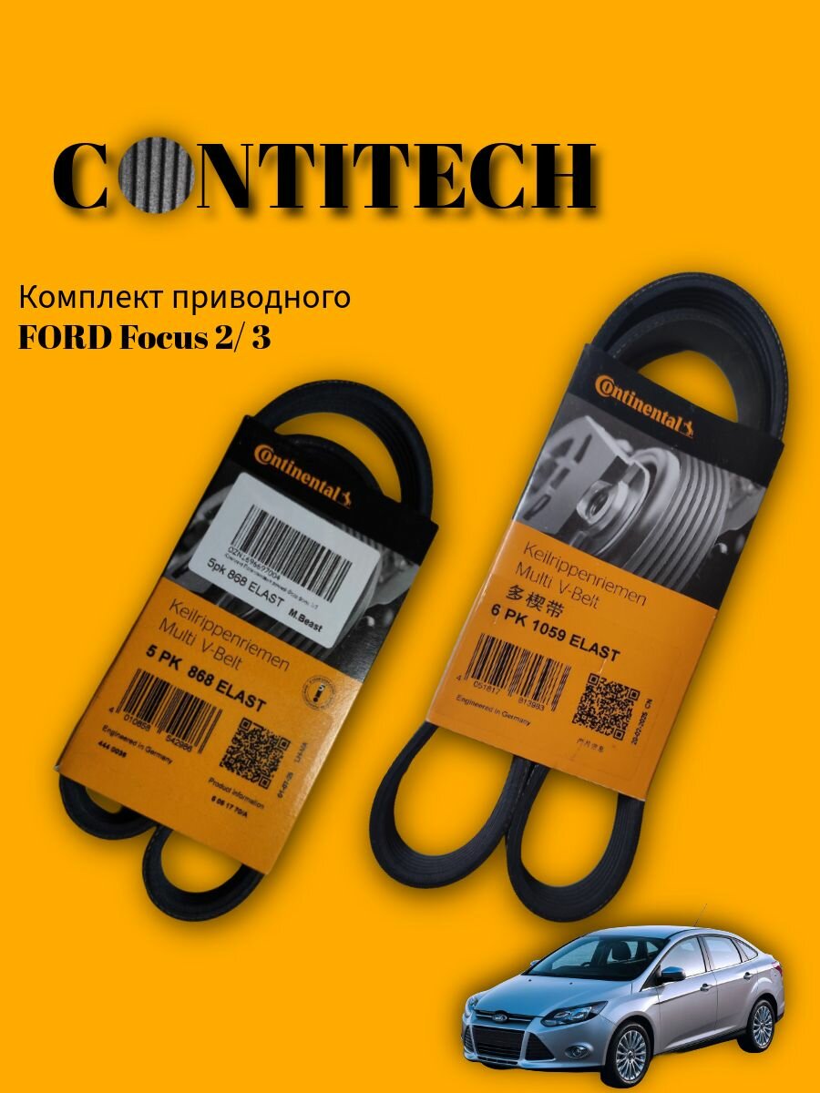 Комплект Поликлиновых ремней Форд фокус 2/3