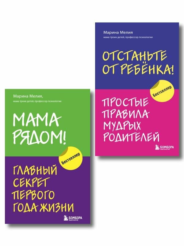 Комплект книг Бомбора Мама рядом, Отстаньте от ребенка, ИК, Мелия Марина 2025 г.