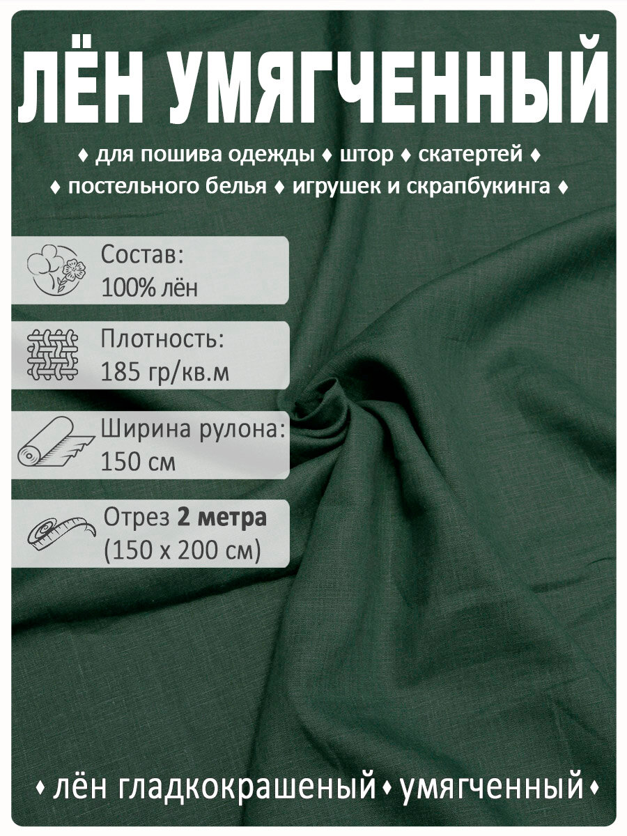 Лен умягченный гладкий, плательный, костюмный, ширина 150 см х 2 метра