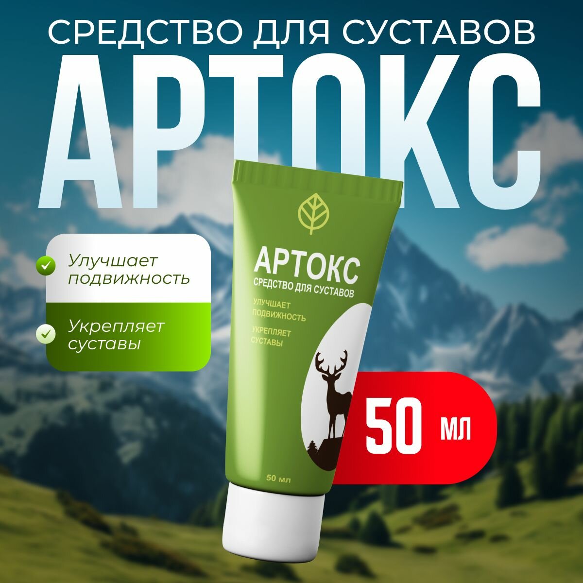 Средство для суставов Артокс 1шт