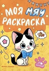 Моя Мяу-раскраска